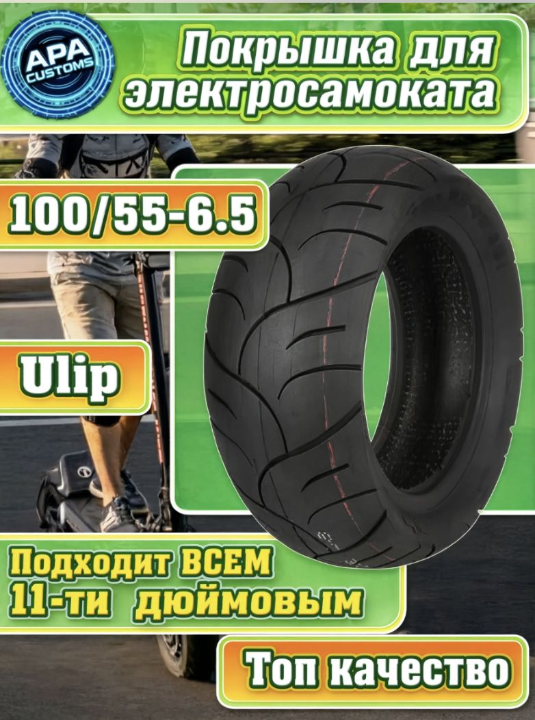 Покрышка Бескамерная 100/55-6.5 11" для электросамоката