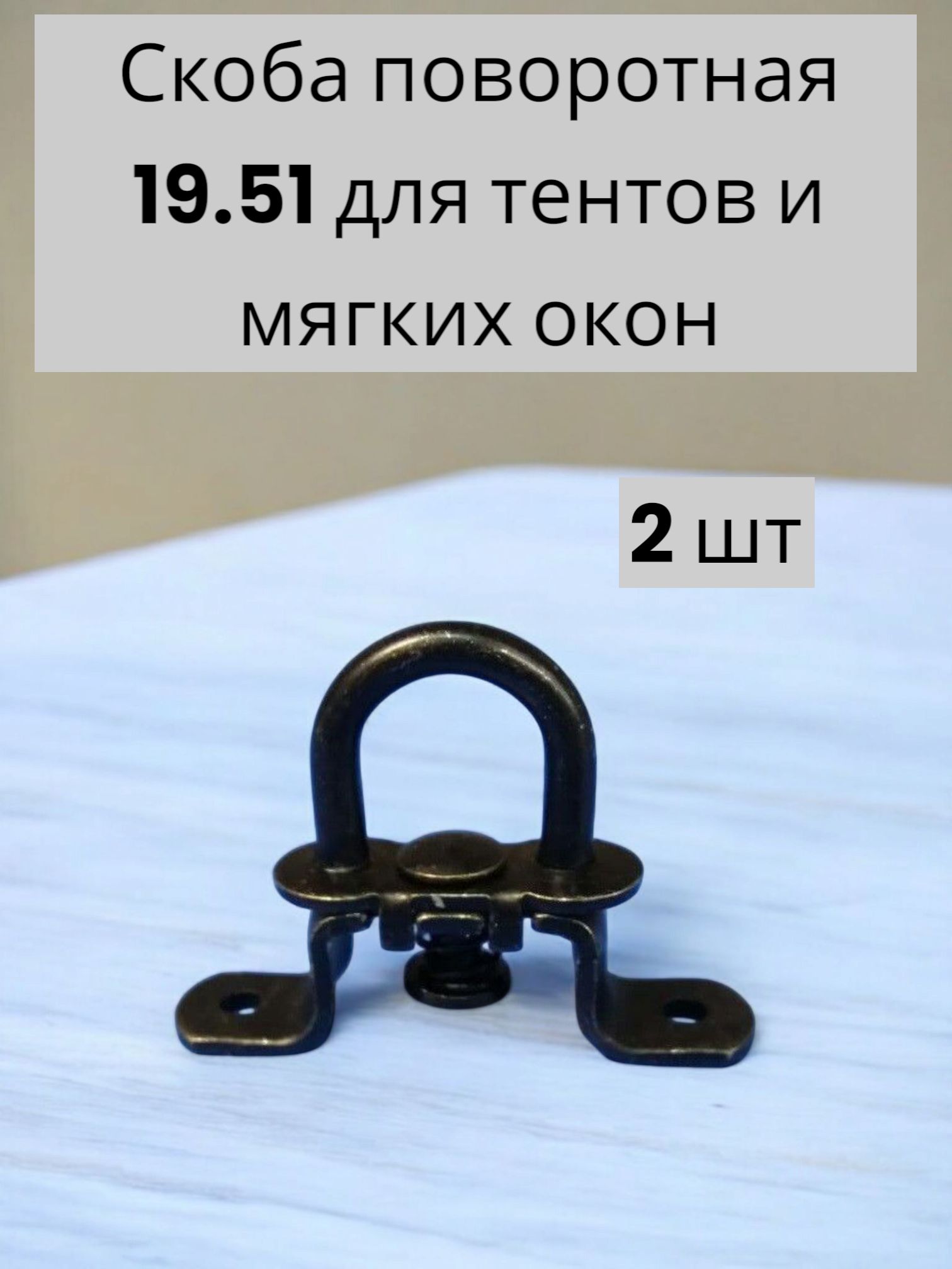 Скоба бортовая поворотная 19.51 черная для тентовых конструкций. 2шт