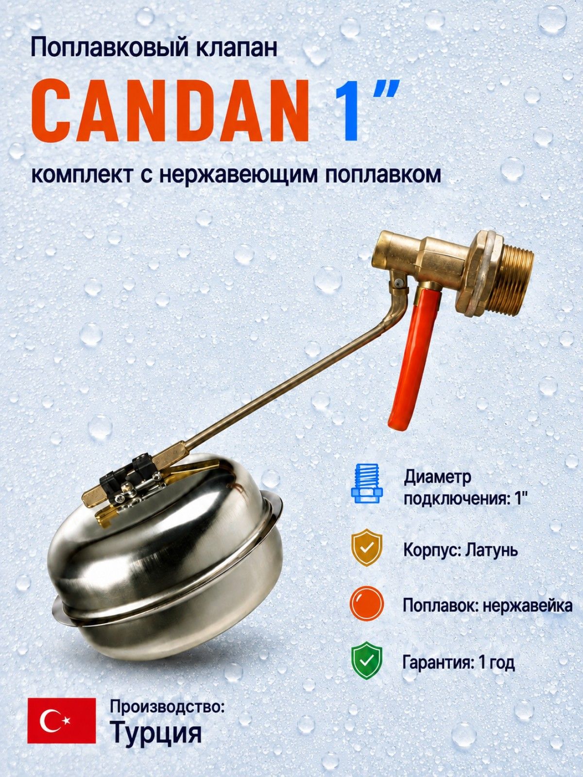 Клапан поплавковый для ёмкости и бочки Candan 1" (1 дюйм), Турция, латунь, для бака воды, еврокуба, с поплавком из нержавеющей стали, комплект с шаром