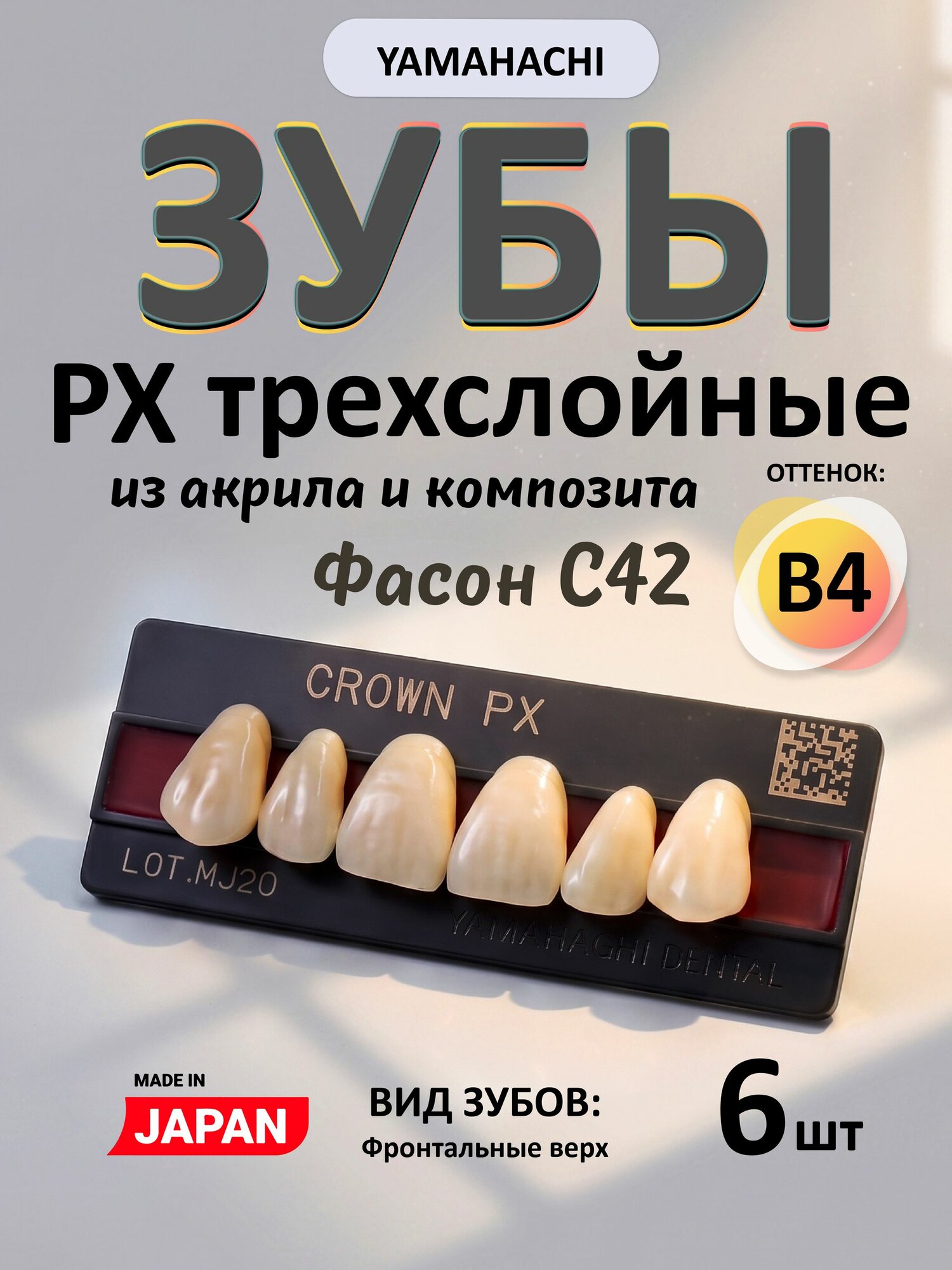 Зубы композитные трёхслойные, вариант исполнения: PX, CROWN Anterior (фронтальные верхние), фасон C42, цвет B4,6 шт. на планке.