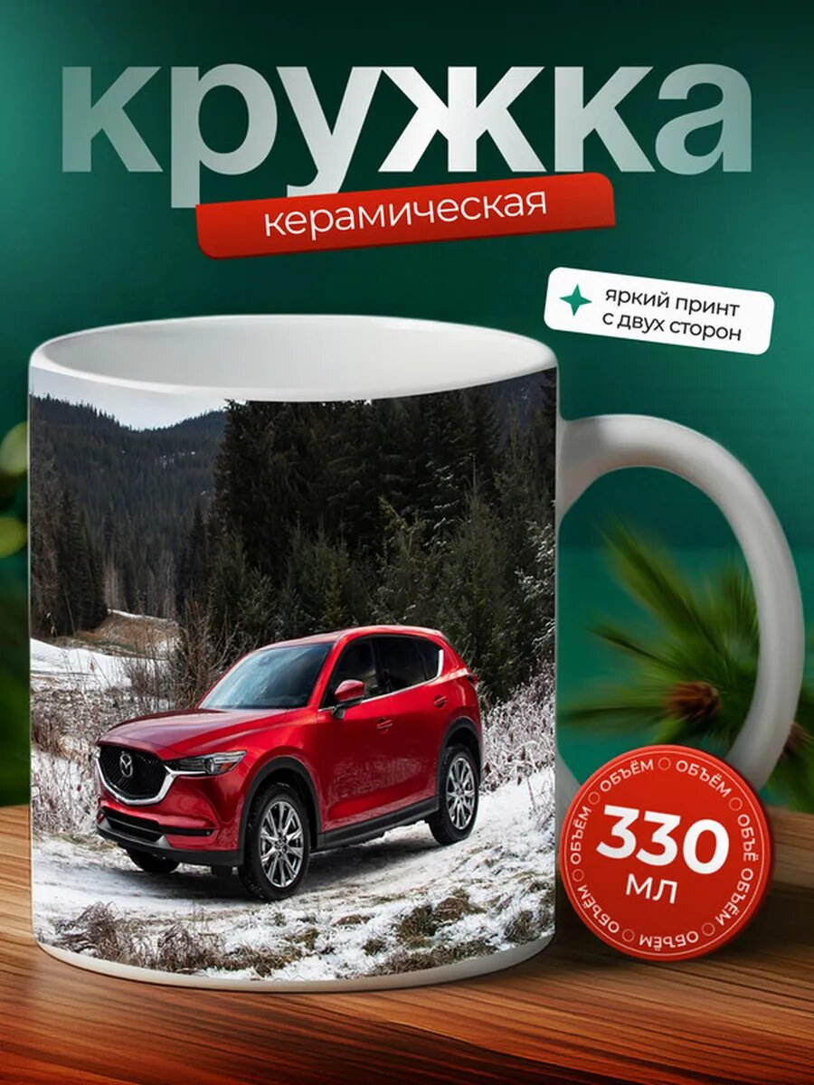 Кружка Мазда CX-5 Mazda CX-5 22,