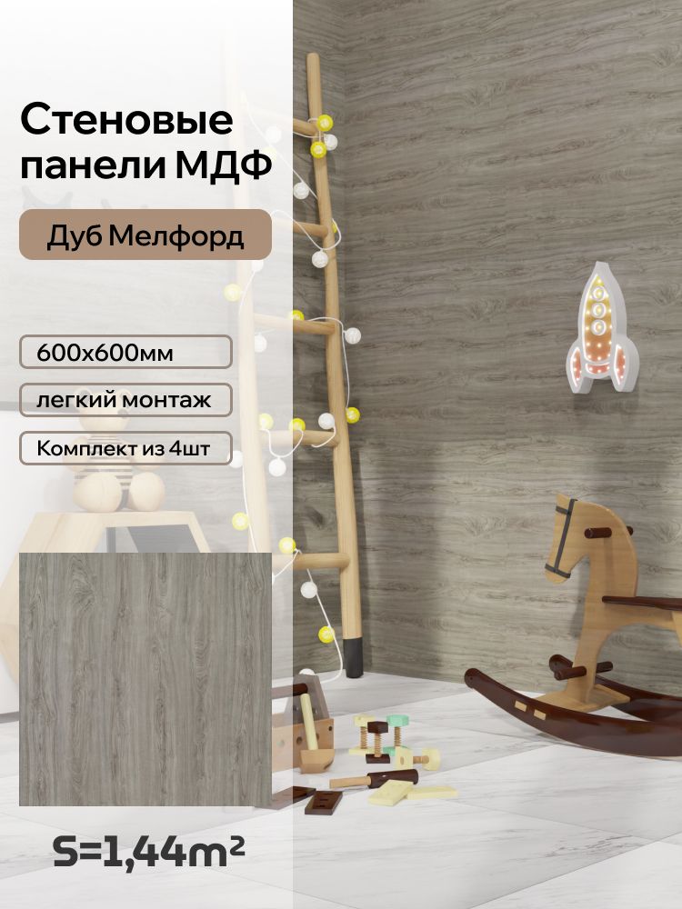 Стеновая панель МДФ "Дуб Мелфорд" 4 штуки для квартиры и дома