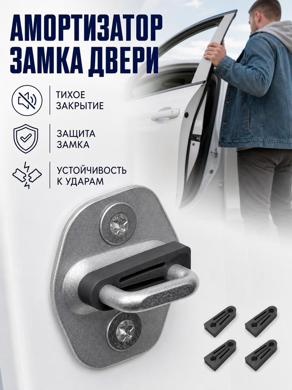 Демпфер для замка двери автомобиля, бесшумные силиконовые накладки, анти-удар, комплект 4 шт, универсальный аксессуар