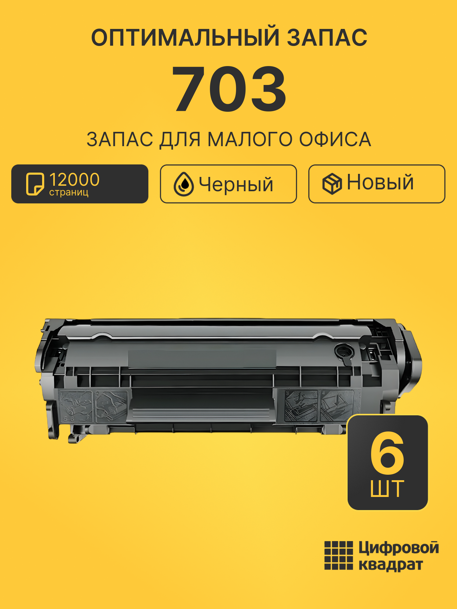 Комплект картриджей 703 (6 шт.) на 12000 страниц для принтеров Canon LBP2900, LBP-3000