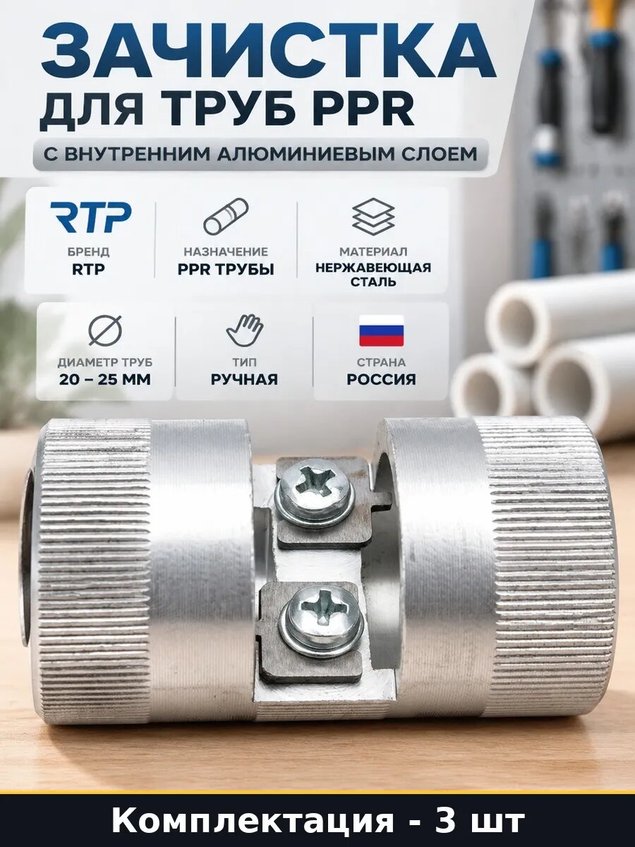 Набор 3 шт Фаскосниматель для полипропиленовых труб 20 25 мм