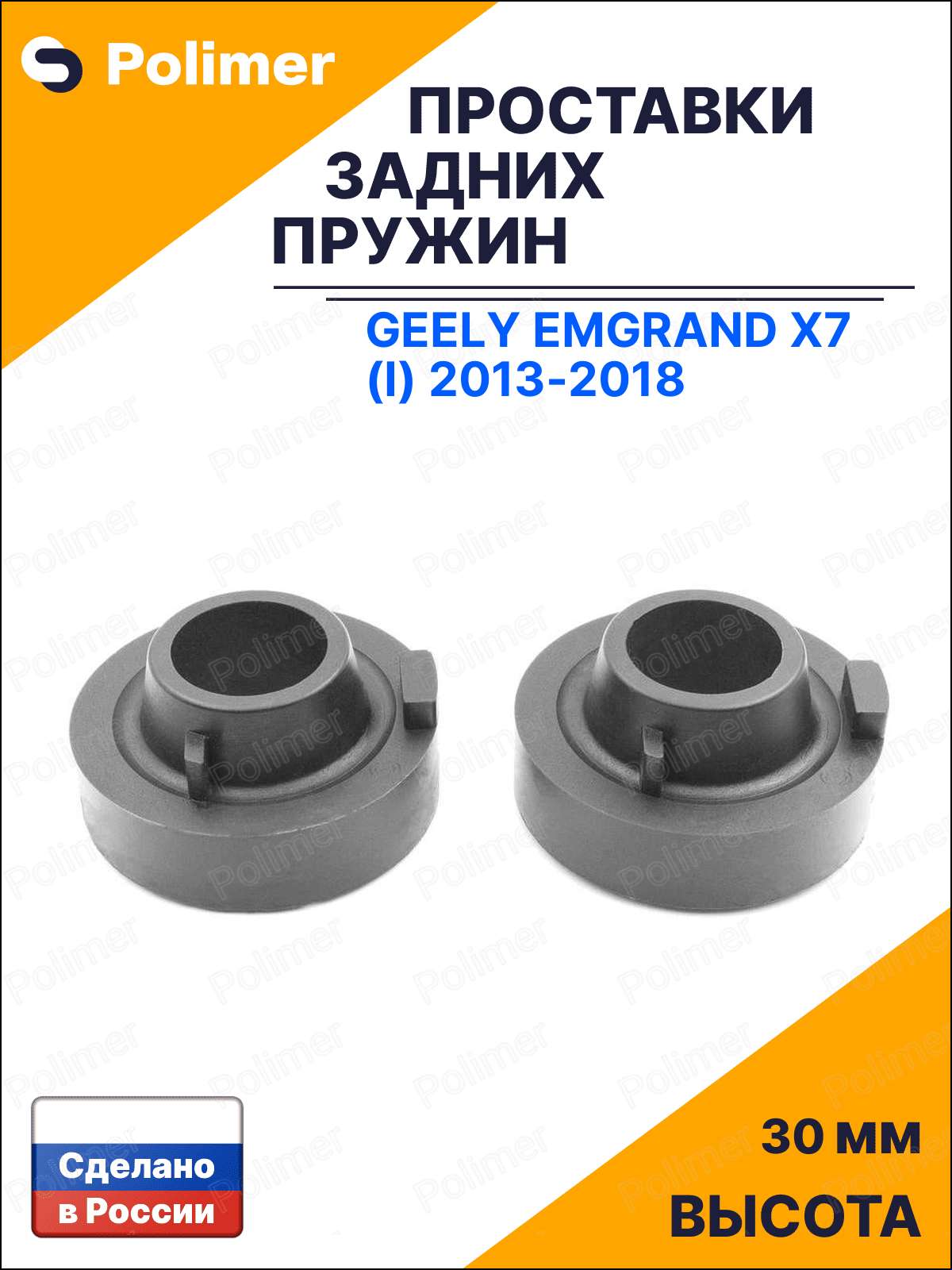 Проставки увеличения клиренса задних пружин для Geely Emgrand X7 (I) 2013-2018 - резина 30 мм