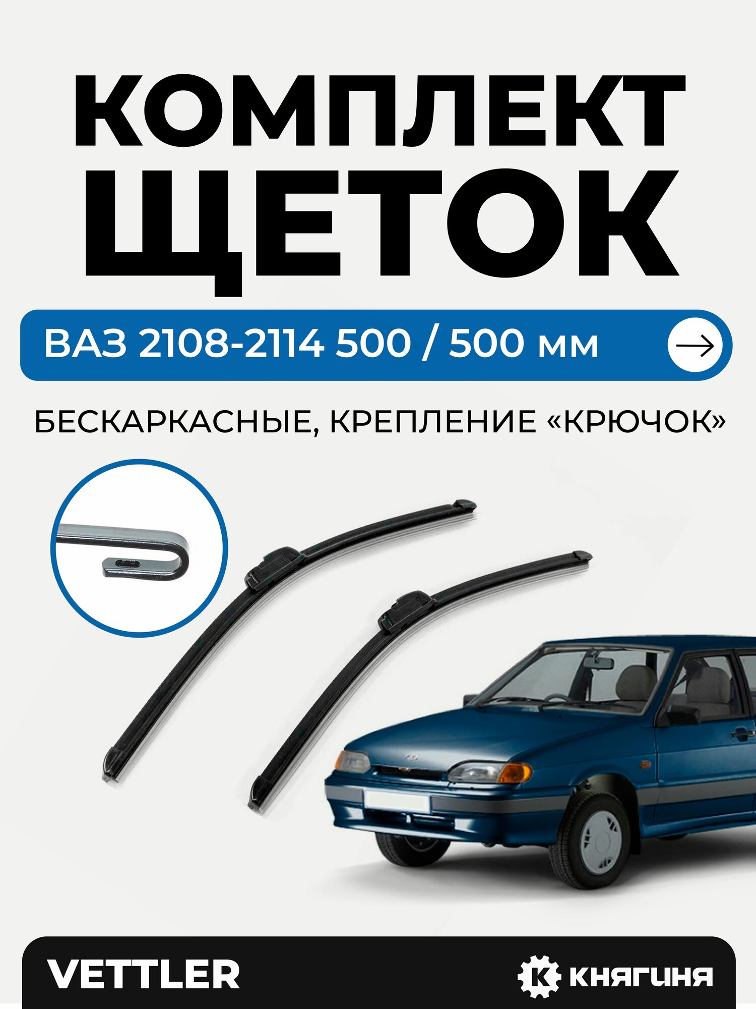 Комплект бескаркасных щеток стеклоочистителя ВАЗ 2108-2114