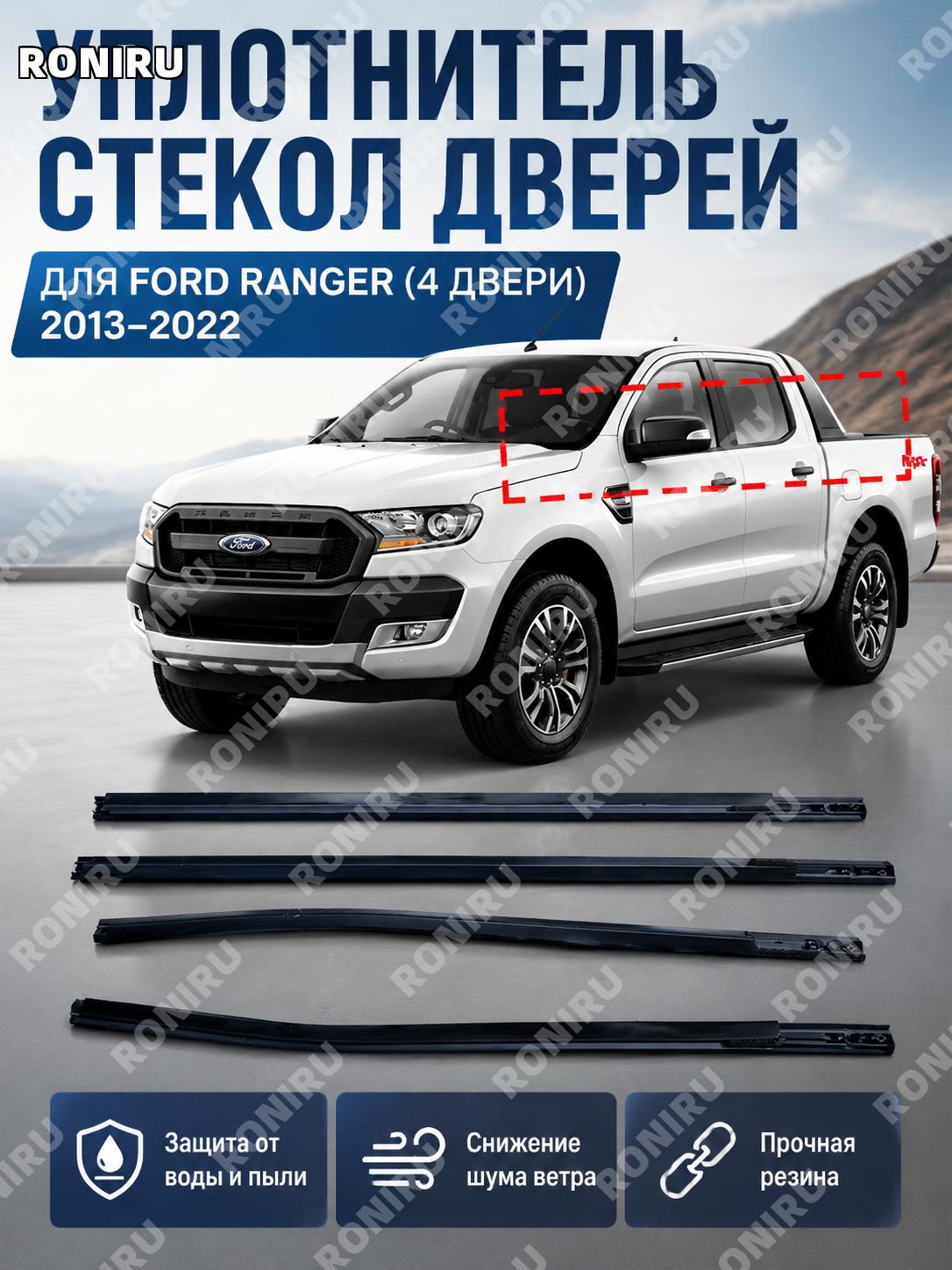 Уплотнитель стекла двери для Ford Ranger 4 двери 2013-2022, наружная водосгонная планка из резины автомобильная