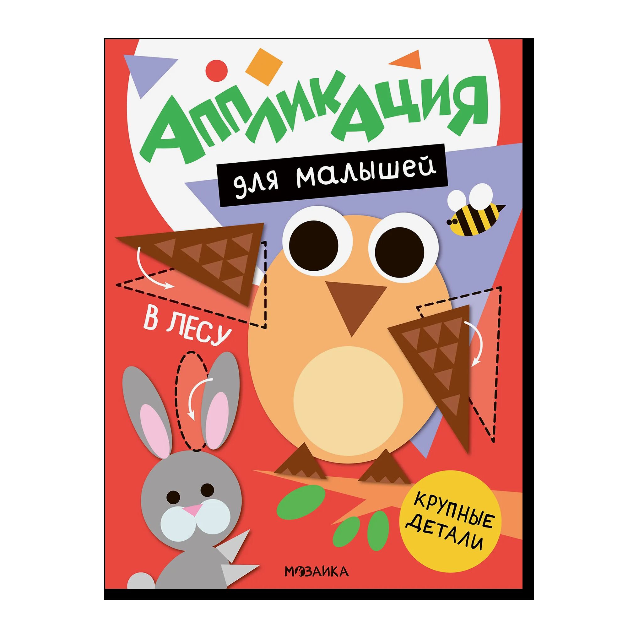 Аппликация для малышей. В лесу