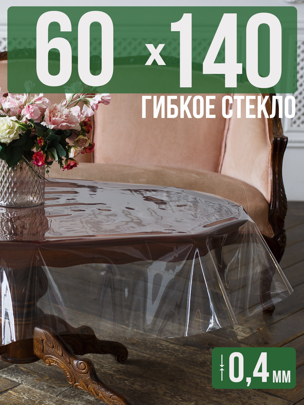 Силиконовая прозрачная 0,4мм 140x60см клеенка на стол