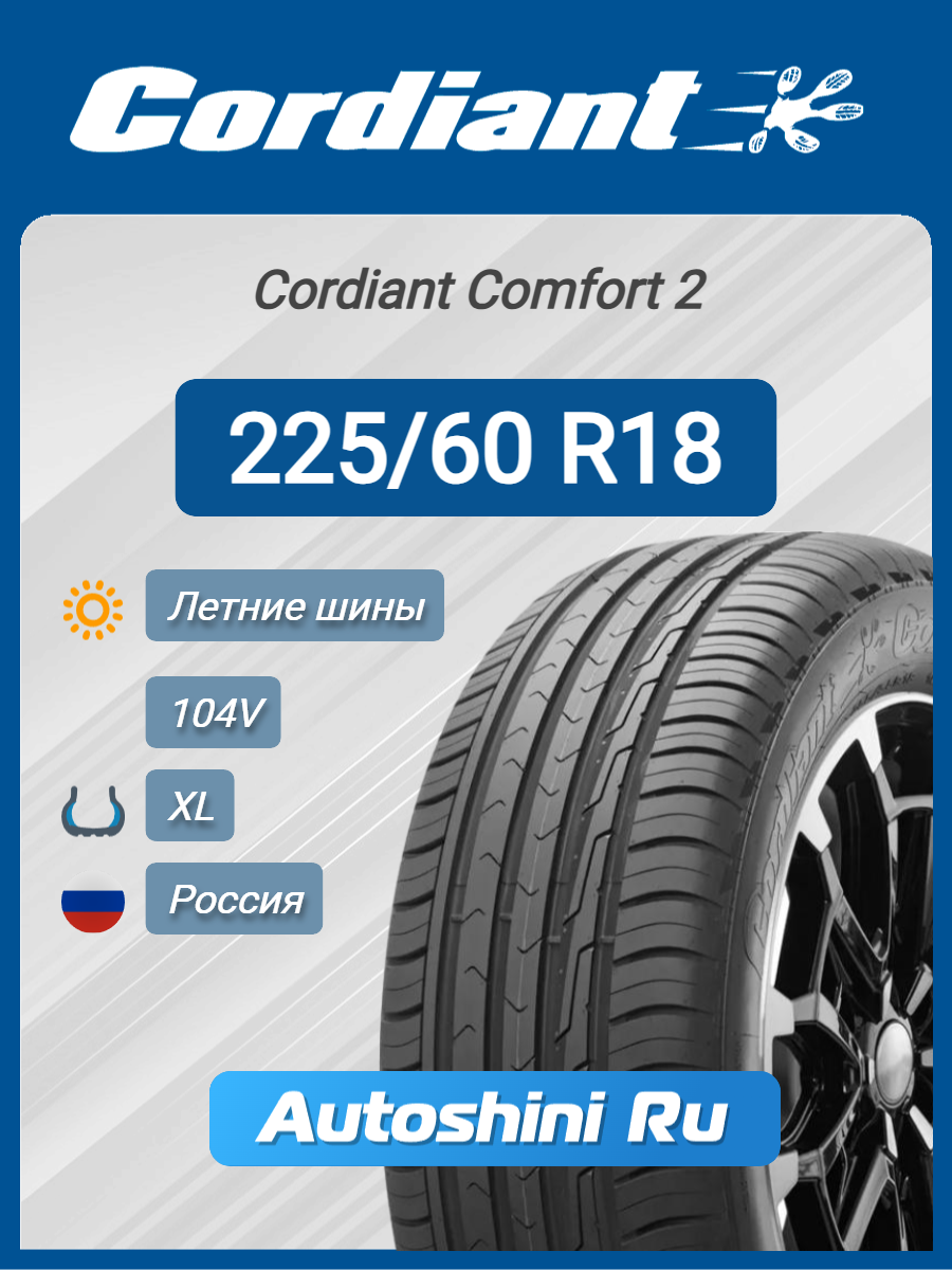 Шины летние Cordiant Comfort 2 225/60 R18 104V XL