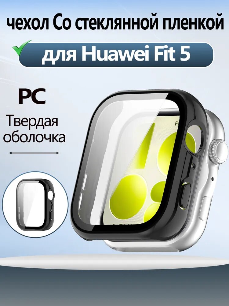 Стеклянная пленка чехол для Huawei Watch Fit 5.