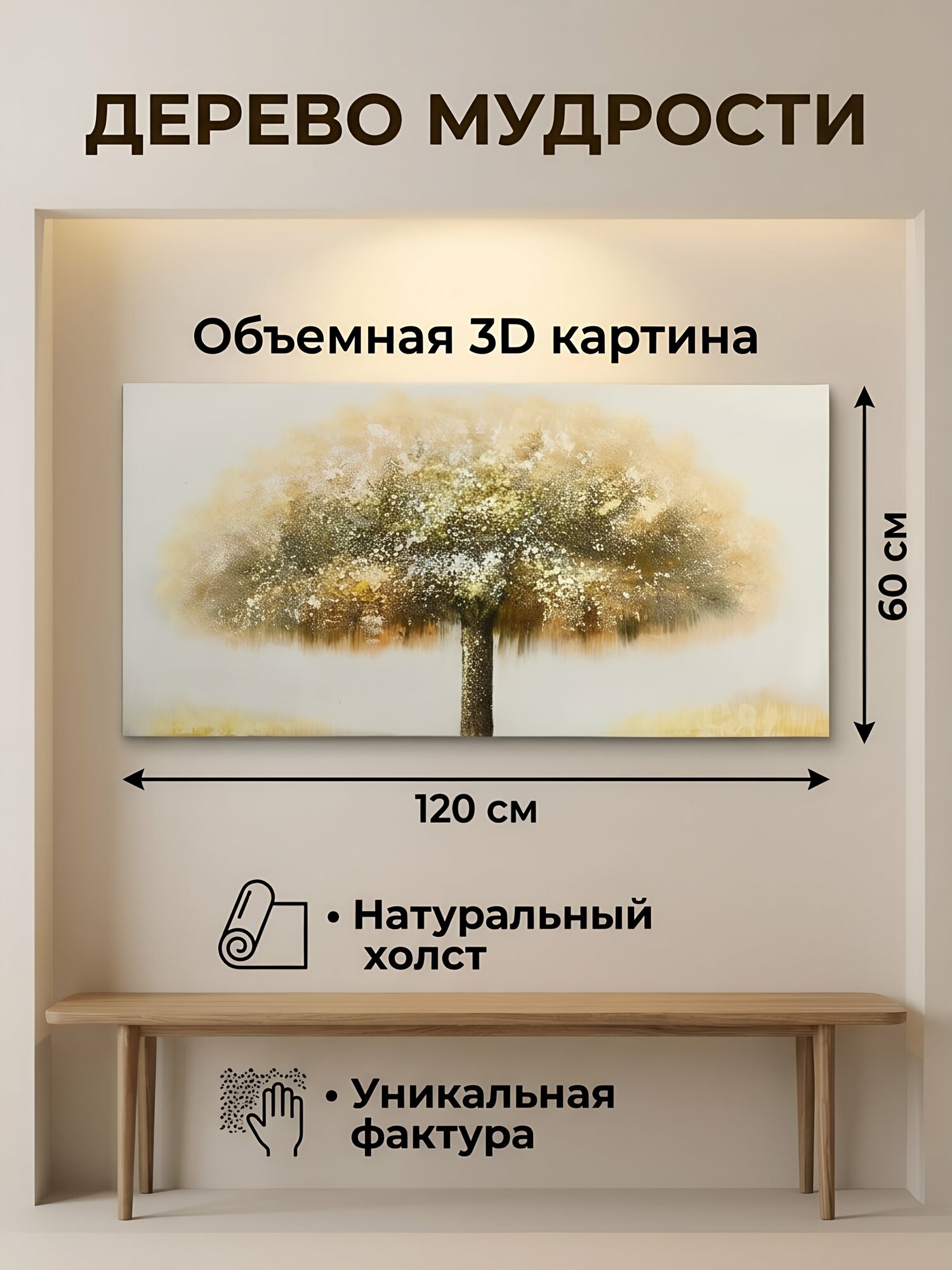 Объемная картина Дерево мудрости 60х120 см, декор из дерева, артикул Y4-13580