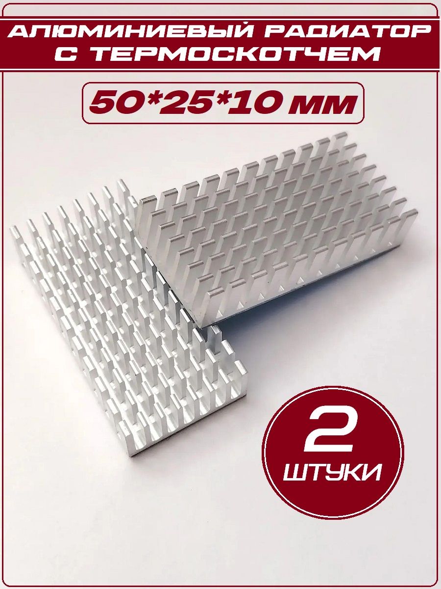 Алюминиевый радиатор 50*25*10 мм с термоскотчем 2 шт. серебристый