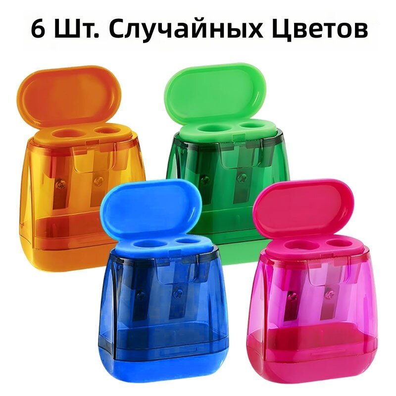 Точилка для карандашей ручная с двумя отверстиями, набор 6 шт, случайный цвет