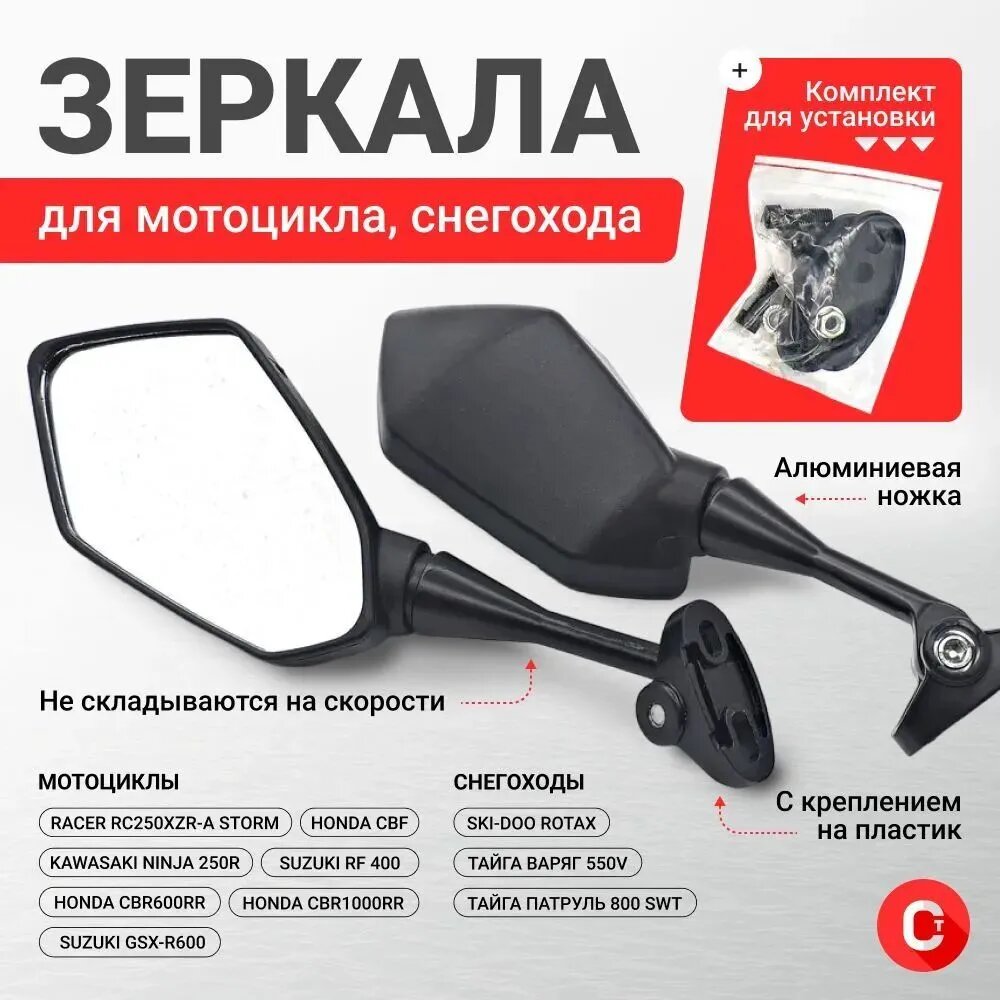 Зеркала на мотоцикл снегоход многоугольные с креплением на пластик (2 шт.) / Зеркала заднего вида для мотоцикла