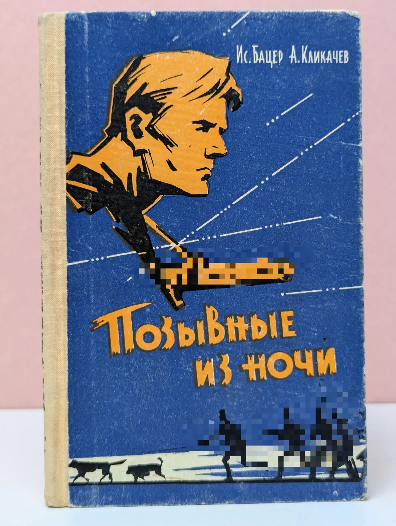 Позывные из ночи Бацер Исаак Маркович, Кликачев Андрей Иванович 1965