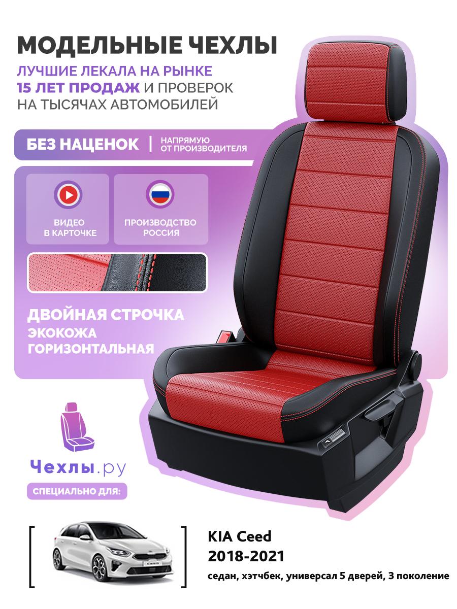 Чехлы Киа Сид (KIA Ceed) 2018-2024 3 седан, хэтчбек, универсал 5 дверей Экокожа Красный 5361AV123FT2 Чехлы. ру