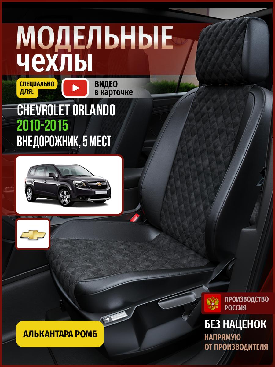 Чехлы Шевроле Орландо (Chevrolet Orlando) 2010-2015 1 внедорожник, 5 мест Алькантара с ромбом черный 4319AV770FT Чехлы. ру