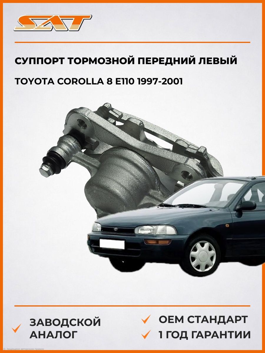 Суппорт тормозной передний левый SAT ST4775012400 Тойота Королла 8 E110 Toyota Corolla 8 E110 1997-2001