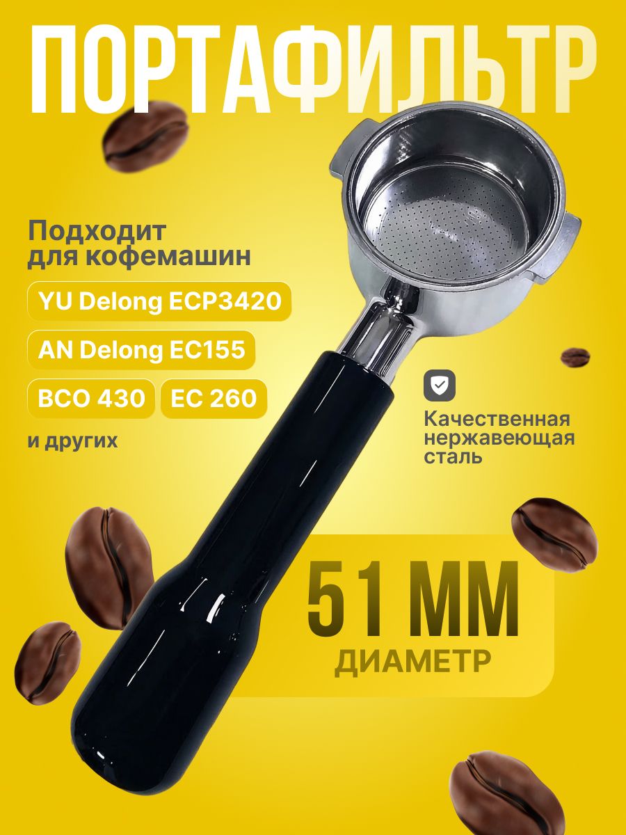 Держатель фильтра Holly 51 мм / Портафильтр / Рожок для кофемашины / кофейный холдер