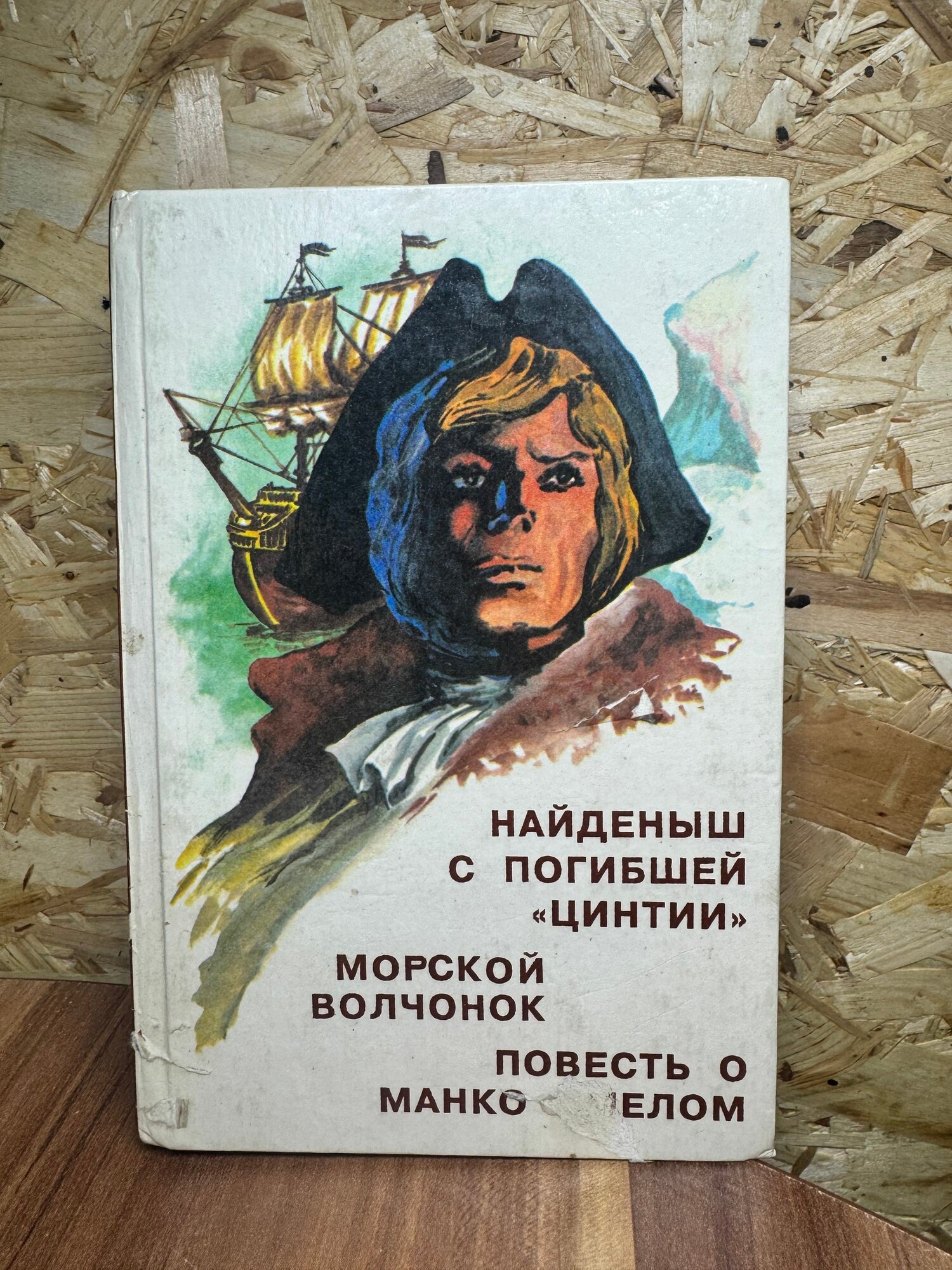 Найденыш с погибшей "Цинтии". Морской волчонок. Повесть о Манко Смелом