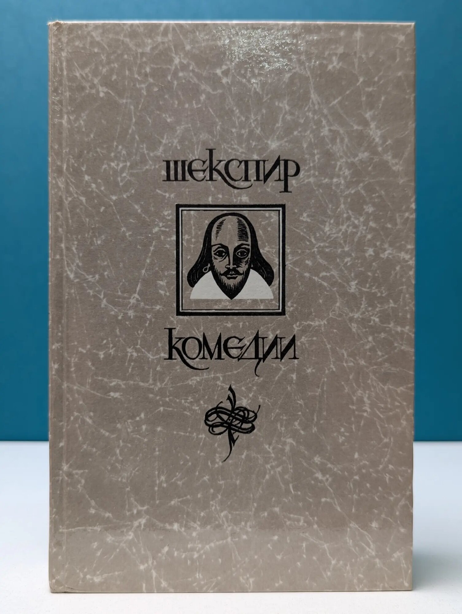 Уильям Шекспир. Комедии Шекспир Уильям 1987