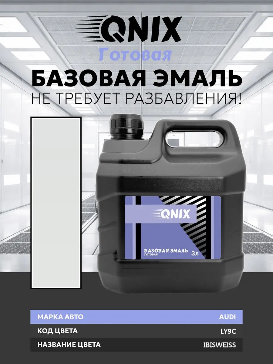 Краска автомобильная. AUDI LY9C IBISWEISS 3 л. Не требует разбавителя.