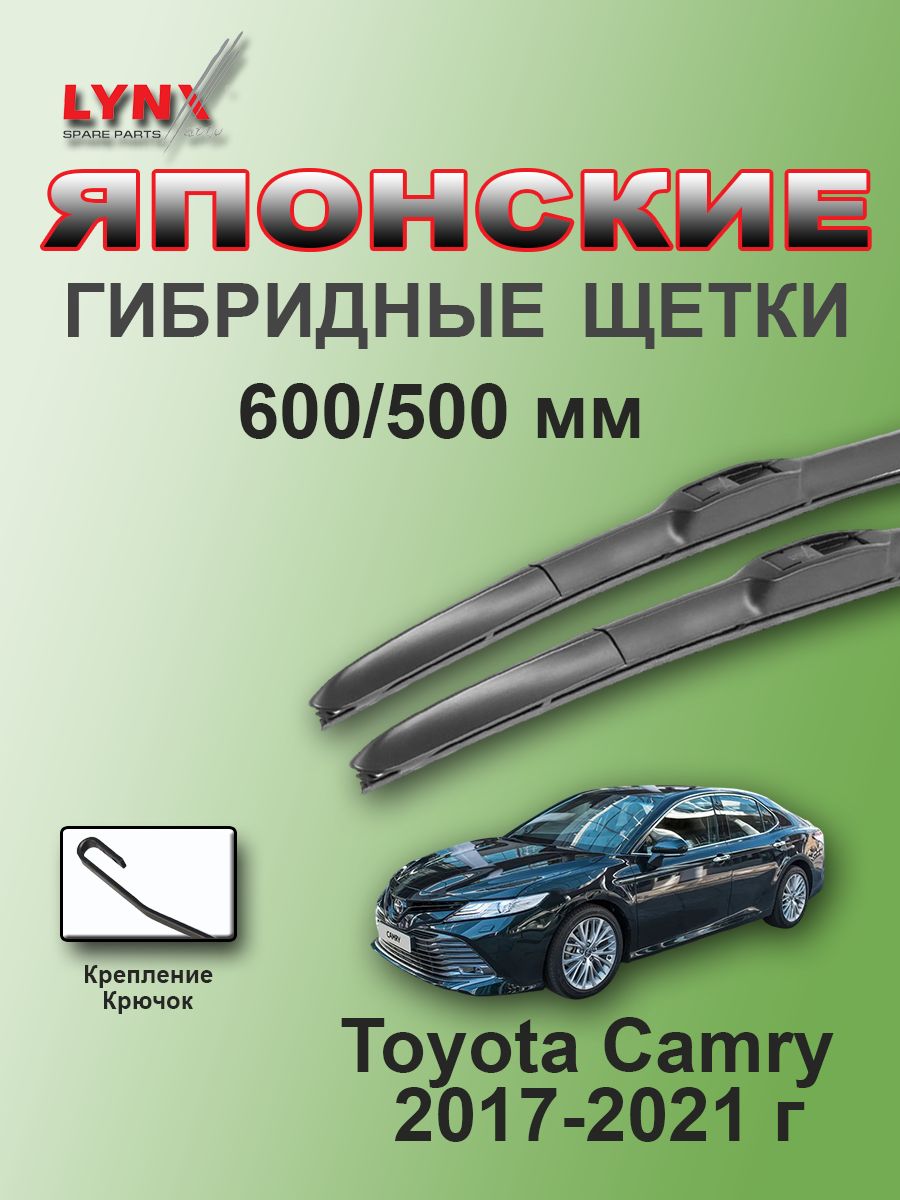 Дворники Toyota Camry (9) XV70 / Тойота Камри ХВ70 2017 / 2018 / 2019 / 2020 / 2021 гибридные ОЕМ для автомобиля 600мм-500мм к-т 2шт.