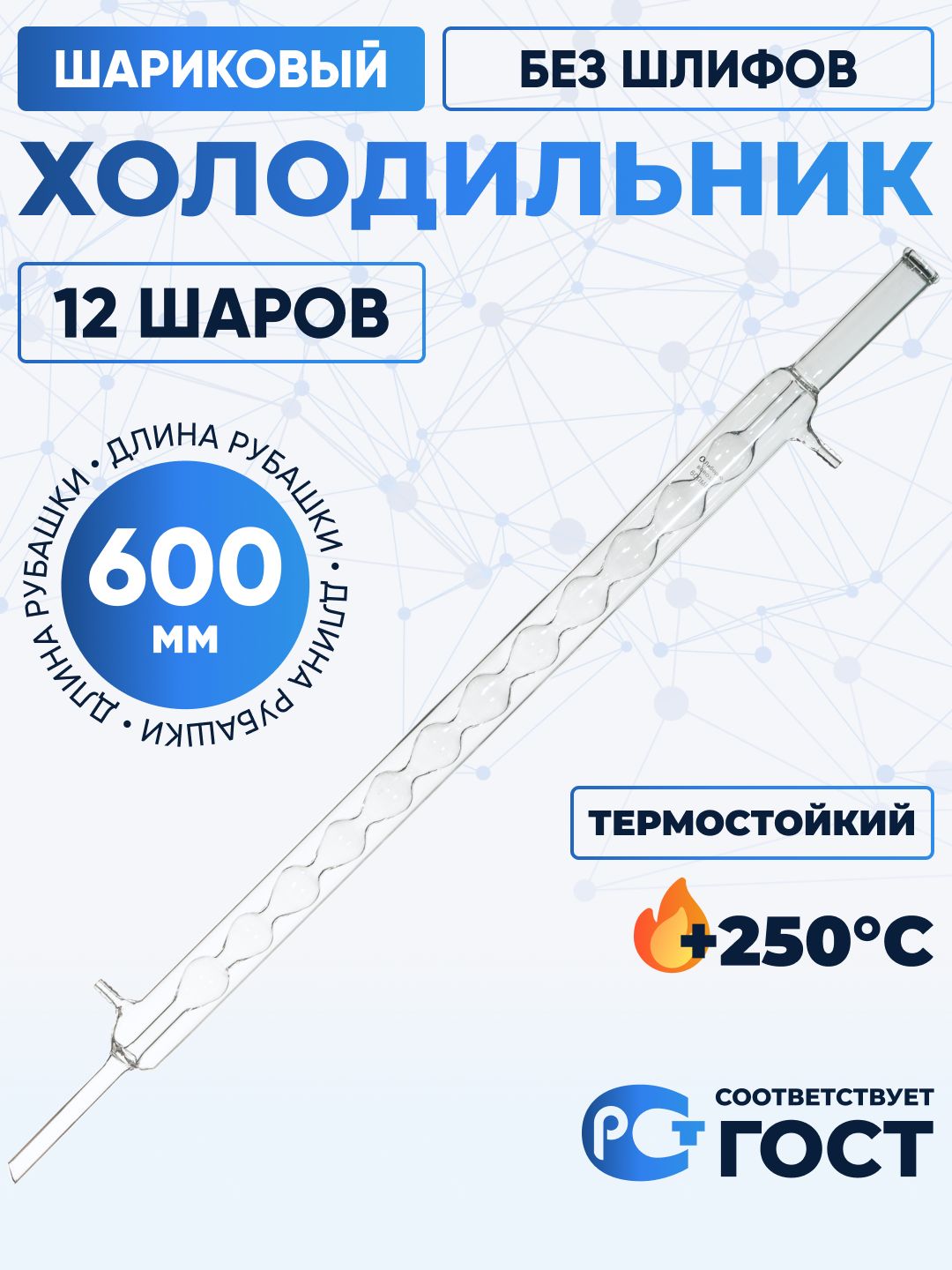 Холодильник шариковый ХШ-3-600 ТС (12 шаров), без шлифов, термостойкий, 600 мм
