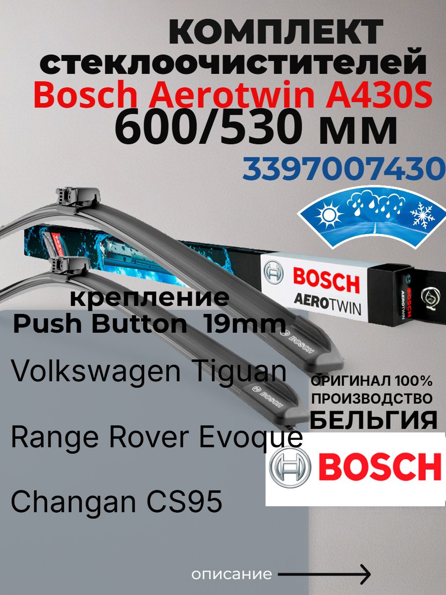 Щетки 600 530 Фольксваген Тигуан 1, Volkswagen Tiguan 1 Land Rover Range Rover Evoque Changan CS95 щетки Bosch Aerotwin A430S