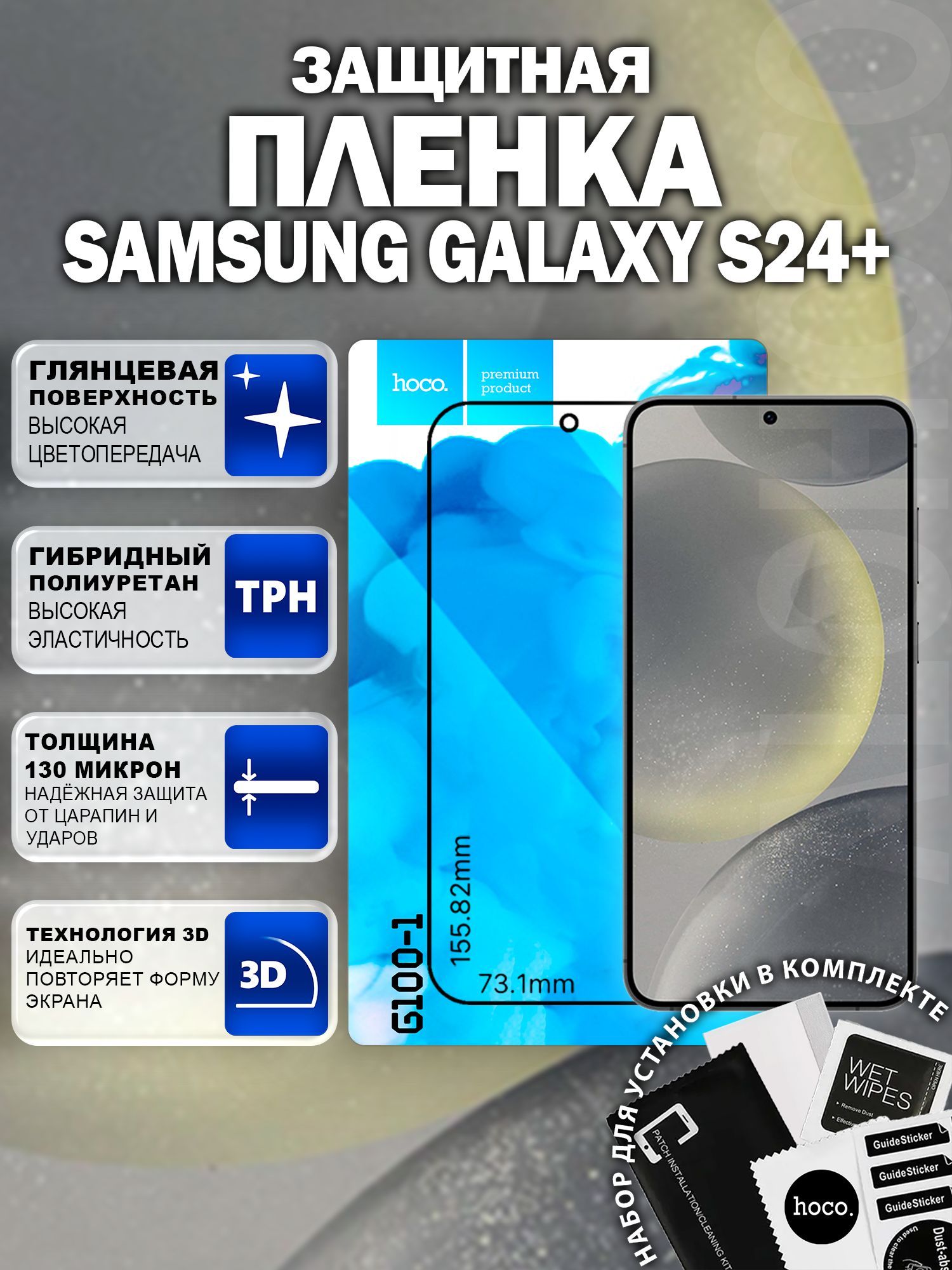 Защитная пленка на Samsung Galaxy S24+ (G100-1) / Гидрогелевая для Самсунг Галакси С24 Плюс