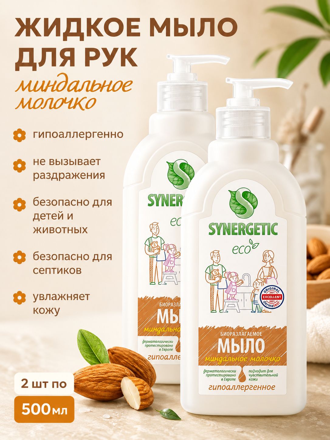 Жидкое мыло для рук с дозатором Synergetic Миндальное молочко антибактериальное, Синергетик крем-мыло для мытья рук гипоаллергенное 1л (набор 2 шт по 500 мл)