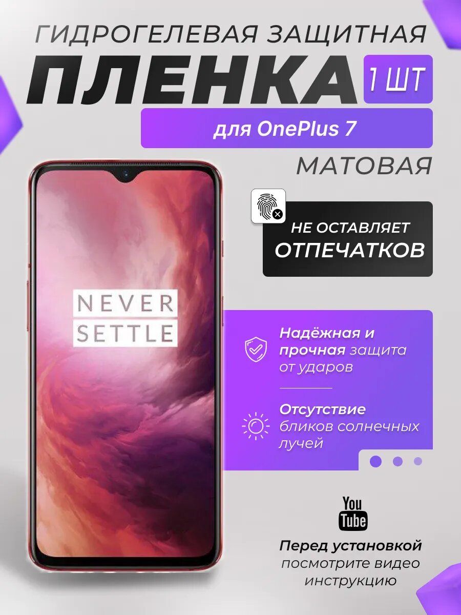 Защитная гидрогелевая плёнка X-LanD для OnePlus 7, матовая, 1 шт.