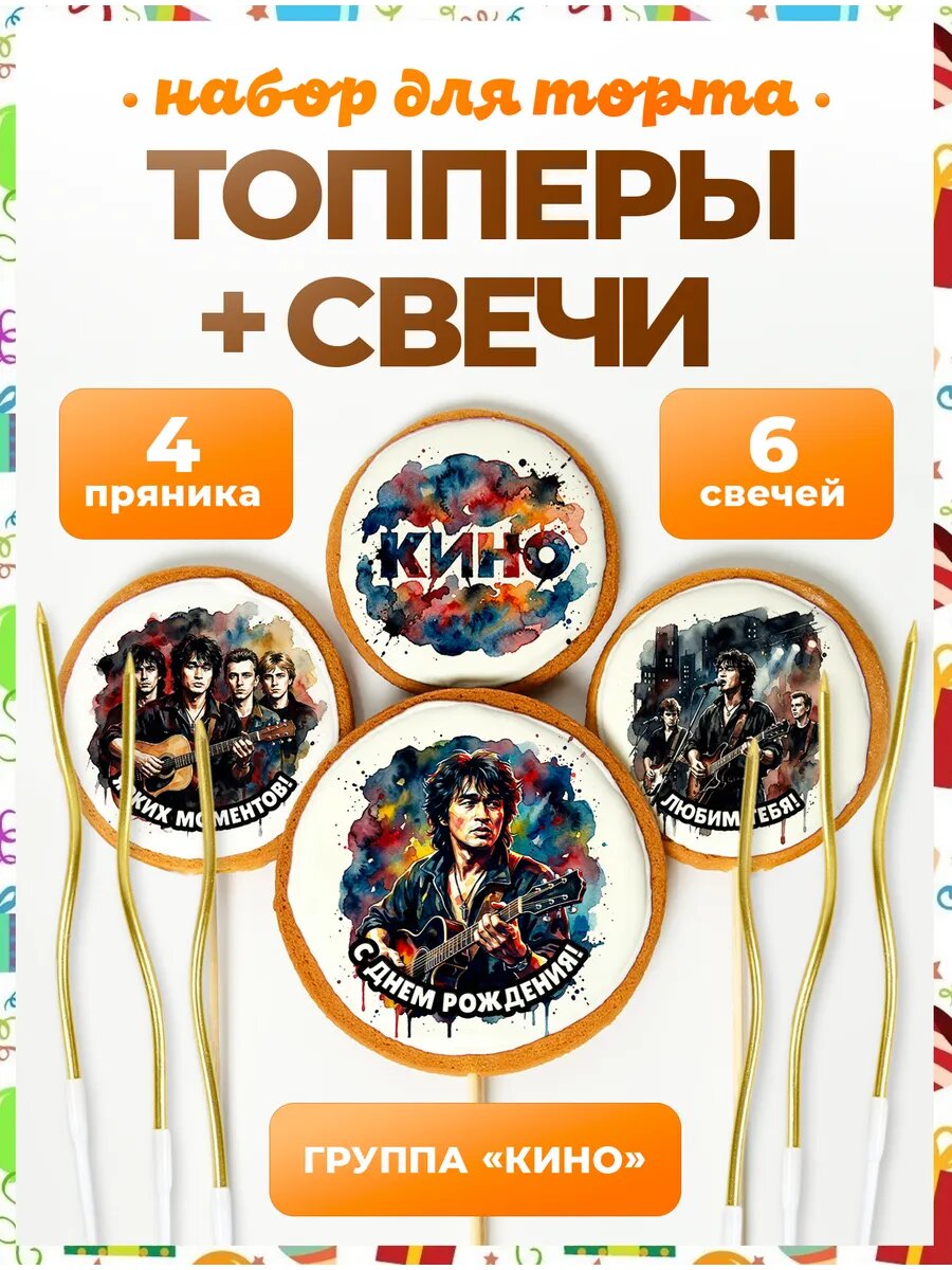 Топпер на торт. Группа кино 4шт Надписи + свечи золото