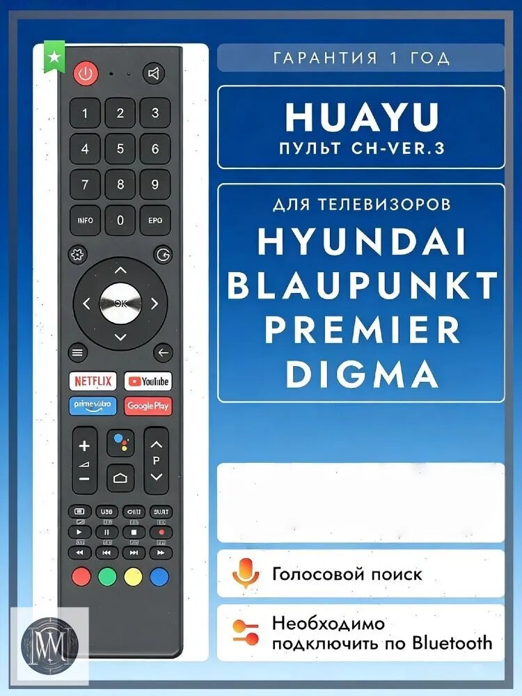Голосовой пульт CH-VER.3 для телевизоров HYUNDAI, BLAUPUNKT, PREMIER и Digma. В комплекте с батарейками HBT084