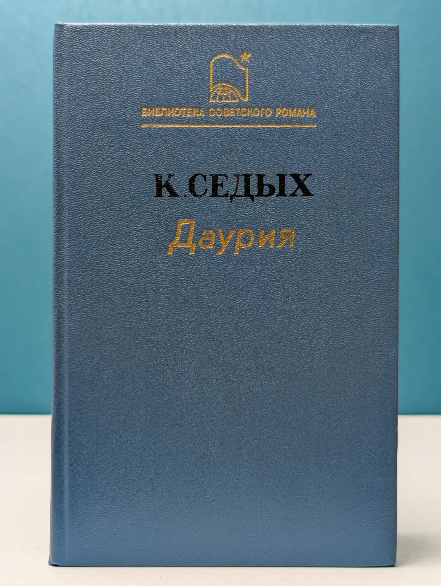 Библиотека советского романа. Даурия Седых Константин Федорович 1989