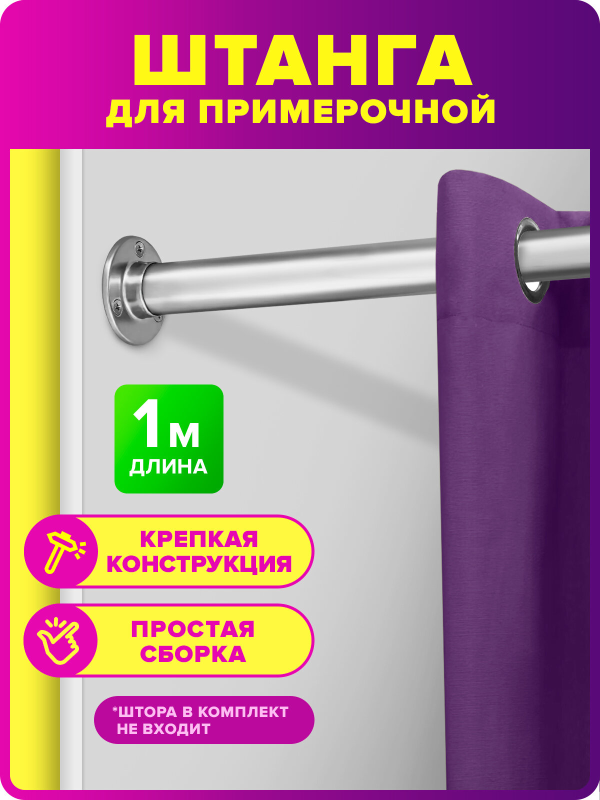 Кабина примерочная для ПВЗ, магазина: Штанга металлическая, размер 1 м