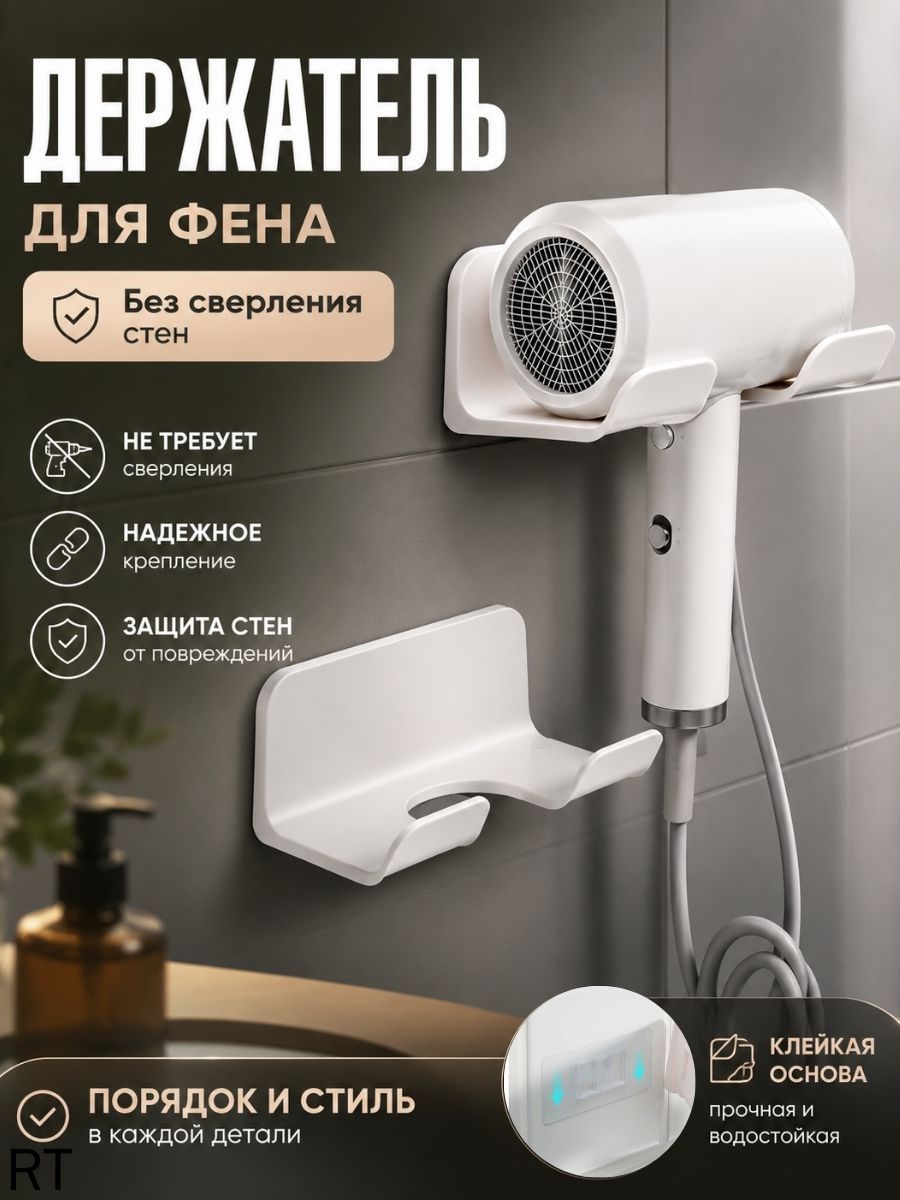 Настенный держатель для фена в ванную самоклеящийся белый, подставка для фена