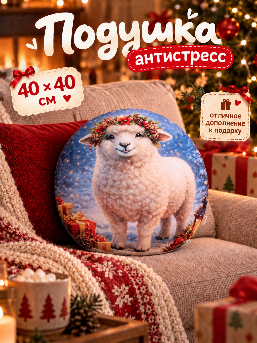 Игрушка антистресс «Овечка в зимнем лесу», 40×40 см