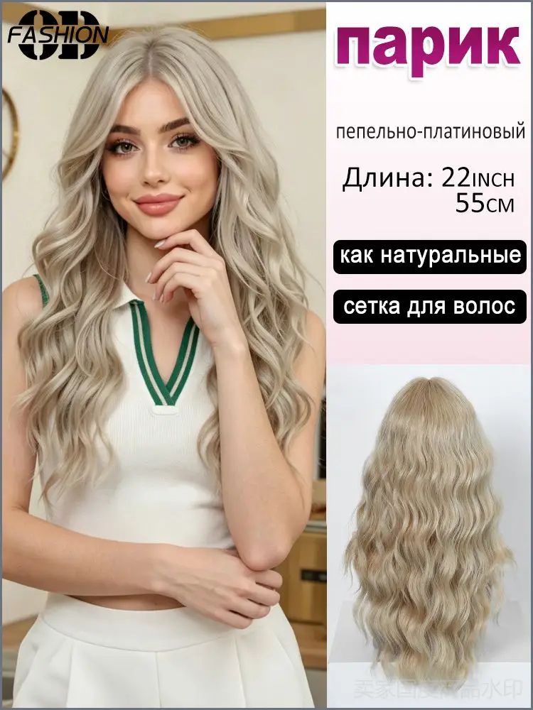 Парик женский длинный блонд 22inch пепельно-платиновый блонд золотой волнистые волосы с челкой