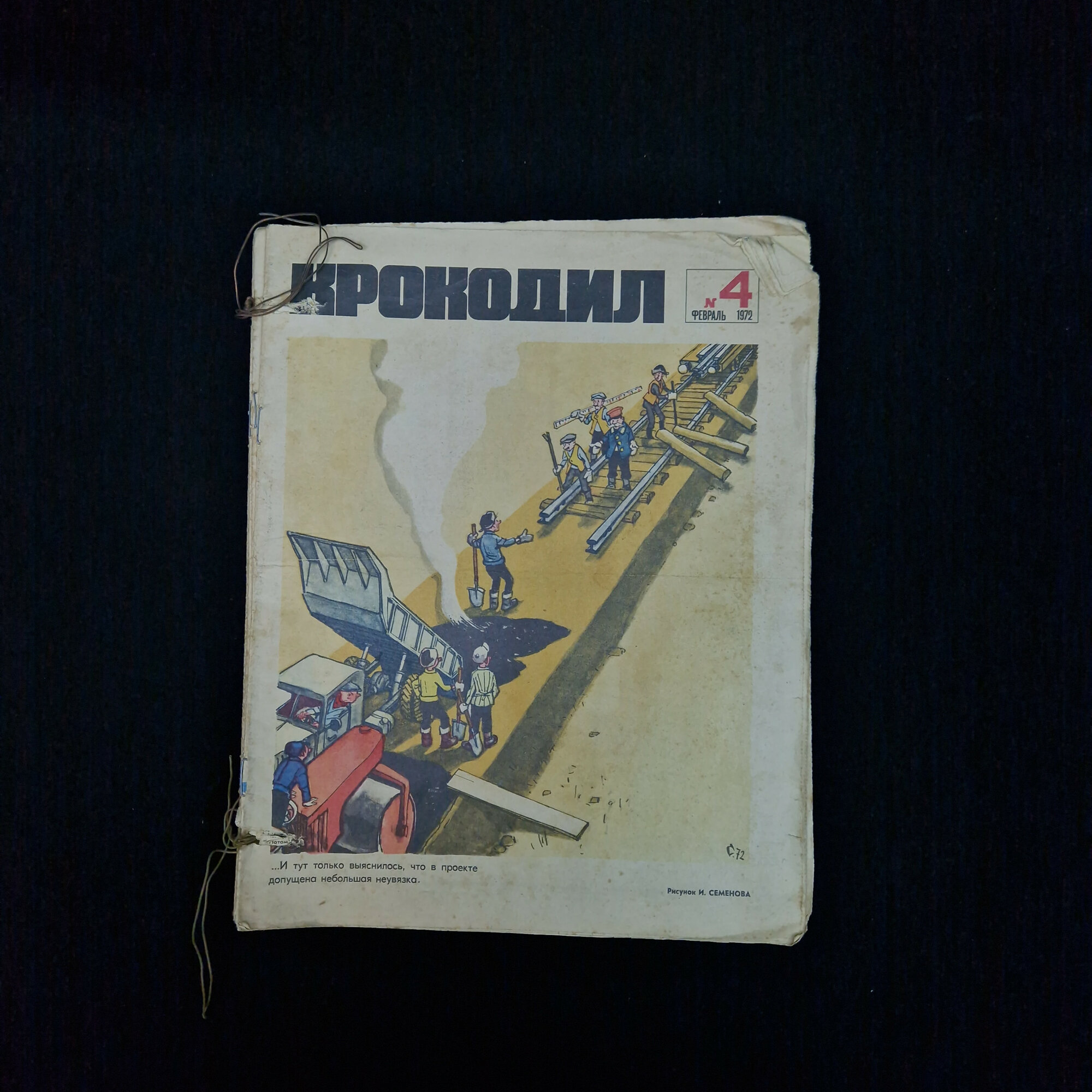 Журнал винтажный, СССР. Крокодил, сатирическое издание, номер 4, февраль 1972 года