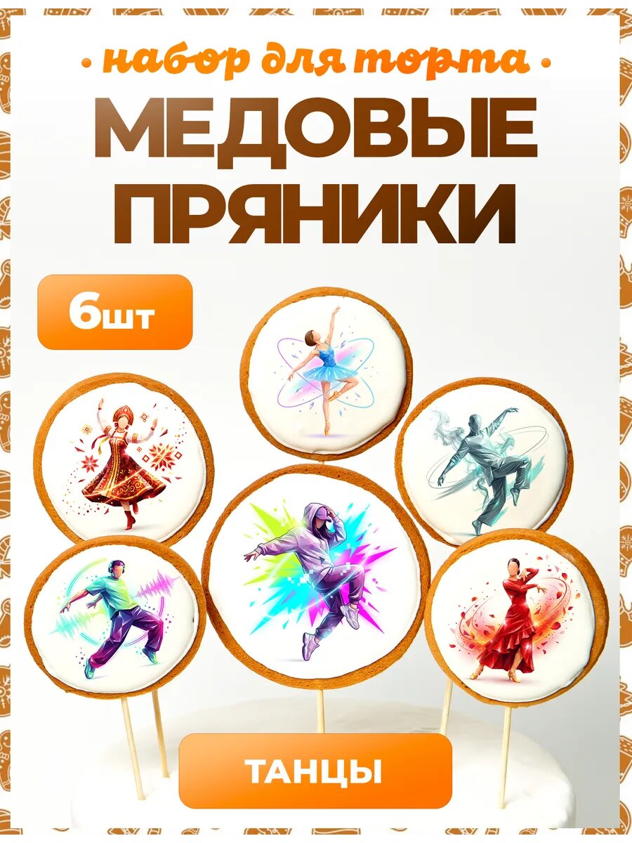 Пряники на торт. Танцы. 6 шт