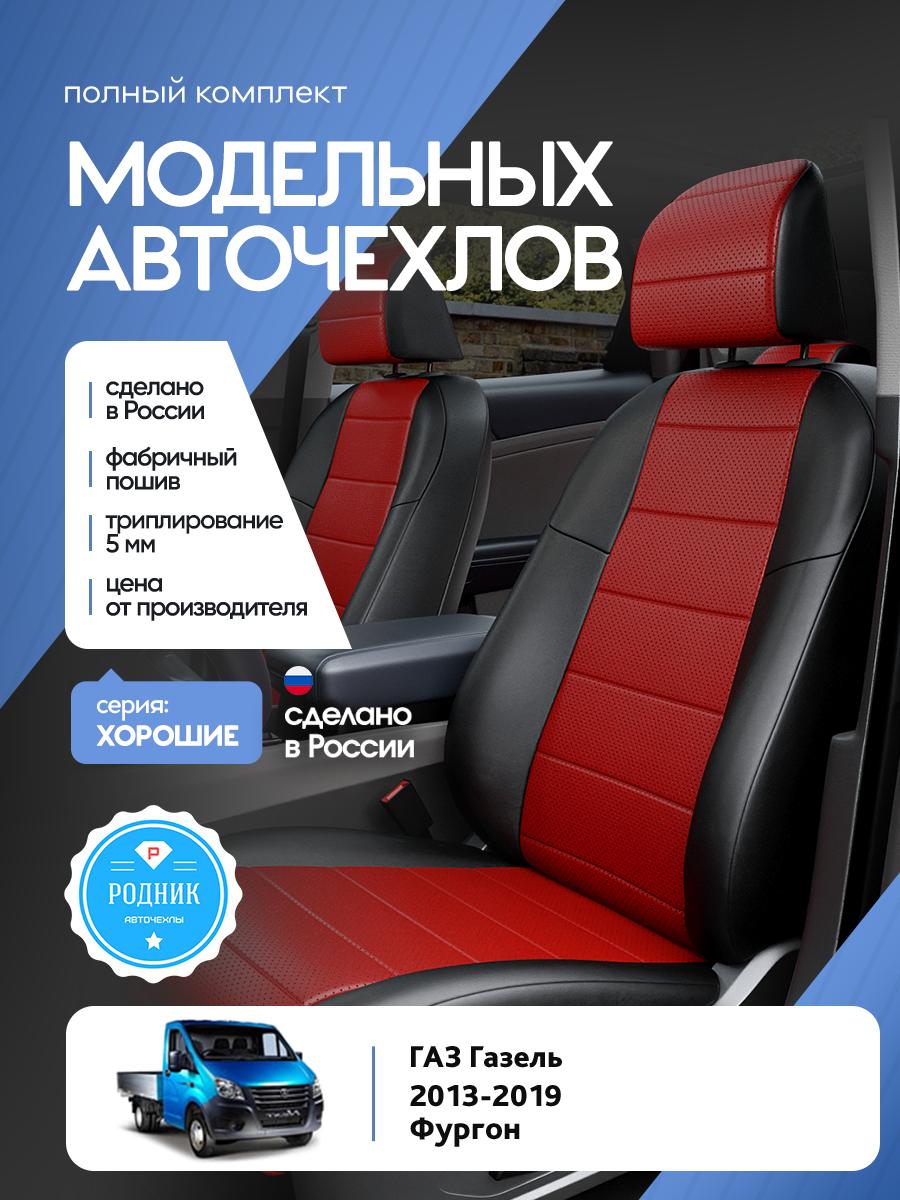 Чехлы Газ Газель (ГАЗ Газель) 2013-2019 фургон Экокожа Красный RD5304-F4380 Родник