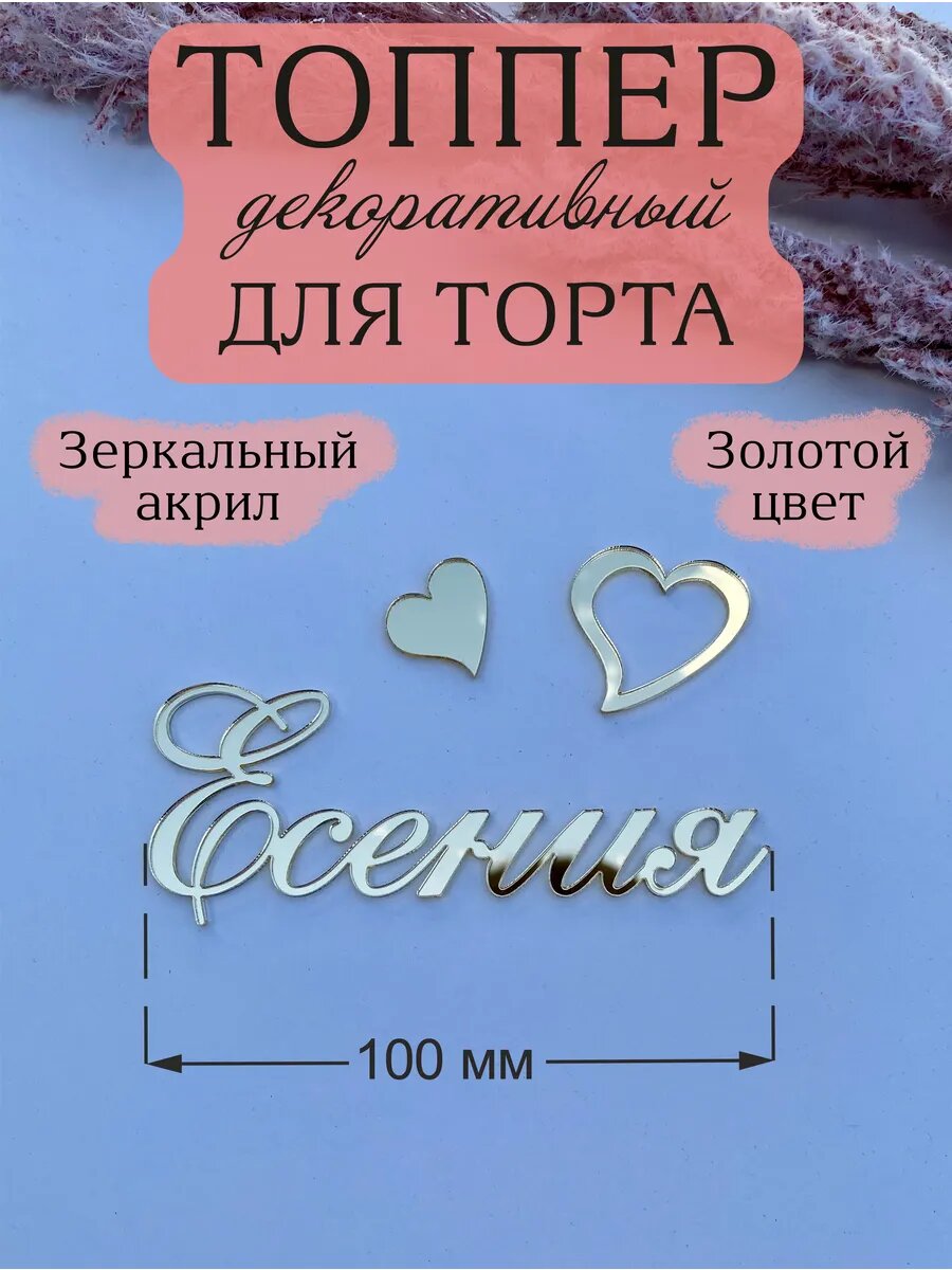 Топпер для торта имя Есения