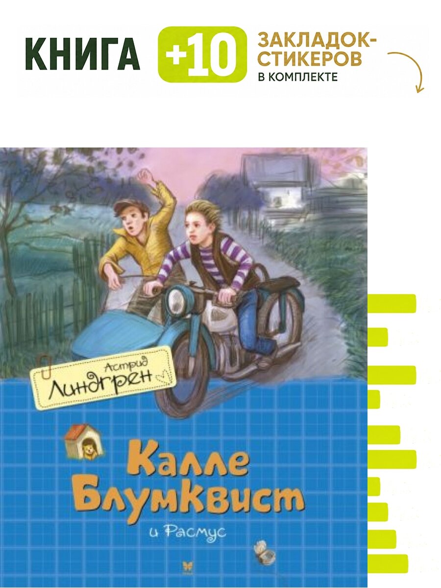 Калле Блумквист и Расмус (перевод Брауде). Комплект: книга + 10 закладок-стикеров