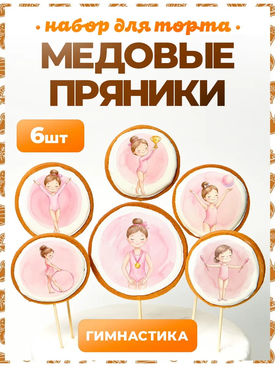 Пряники на торт. Гимнастика