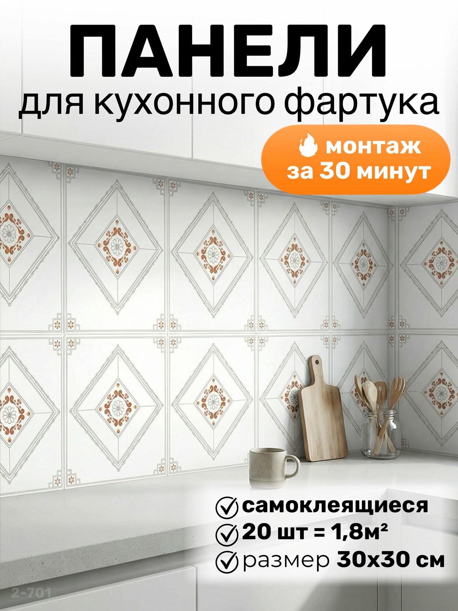 Фартук для кухни на стену, 30х30 см, панели самоклеящиеся для стен, стеновые панели