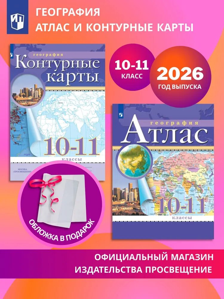 География. 10-11 классы. Комплект Атлас и контурные карты 2026+обл | Приваловский Алексей Никитич