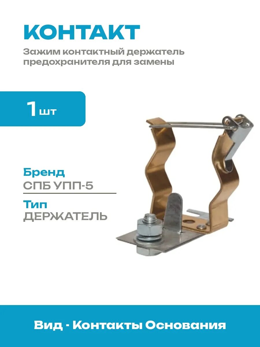 Зажим контактный для основания предохранителя комплект